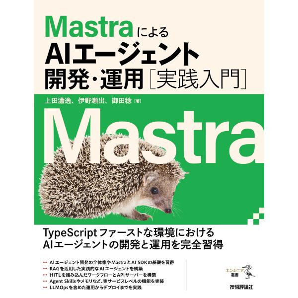出版社名：技術評論社著者名：上田瀟逸、伊野瀬出、御田稔発行年月：2026年07月キーワード：マストラ ニ ヨル エイアイ エージェント カイハツ ウンヨウ ジッセン ニュウモン、ウエダ,ショウイツ、イノセ,イズル、オンダ,ミノル