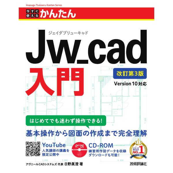 出版社名：技術評論社著者名：日野眞澄発行年月：2026年09月版：改訂第３版キーワード：イマスグ ツカエル カンタン ジェイダブリュー キャド ニュウモン、ヒノ,マスミ