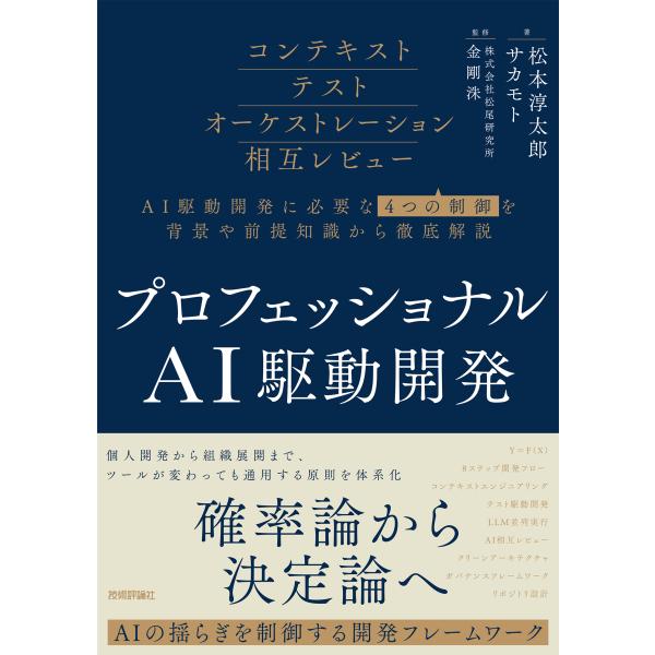 出版社名：技術評論社著者名：松本淳太郎、サカモト、金剛洙発行年月：2026年09月キーワード：プロフェッショナル エイアイ クドウ カイハツ、マツモト,ジュンタロウ、サカモト、キム,カンス