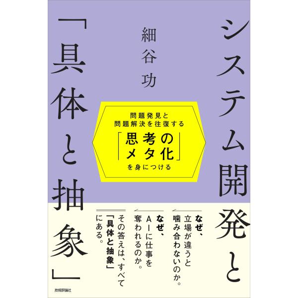 出版社名：技術評論社著者名：細谷功発行年月：2026年08月キーワード：システム カイハツ ト グタイ ト チュウショウ モンダイ ハッケン ト モンダイ カイケツ オ オウフク スル シコウ ノ メタカ オ ミニツケル、ホソヤ,イサオ