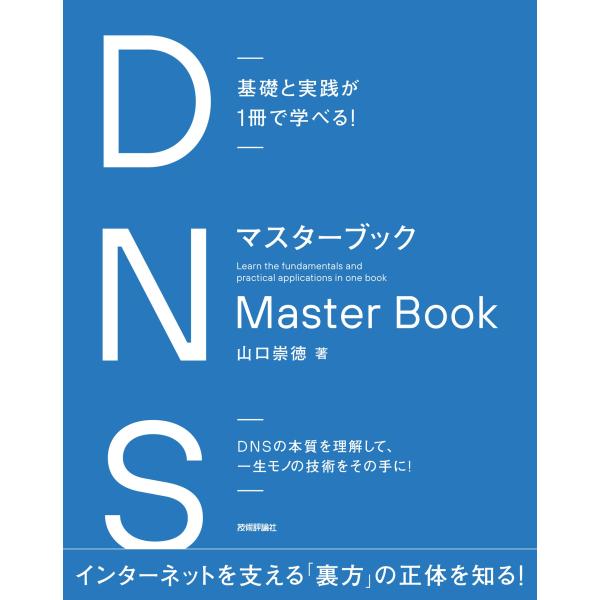出版社名：技術評論社著者名：山口崇徳発行年月：2026年09月キーワード：キソ ト ジッセン ガ イッサツ デ マナベル ディーエヌエス マスター ブック、ヤマグチ,タカノリ
