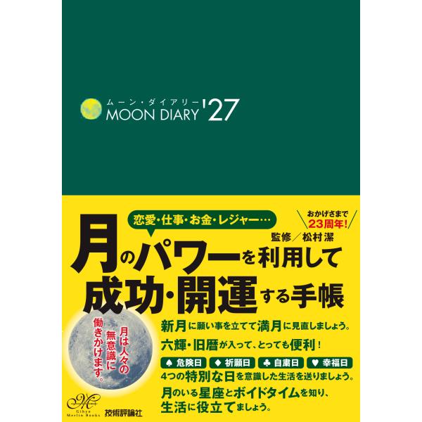 出版社名：技術評論社著者名：松村潔発行年月：2026年09月キーワード：ムーン ダイアリー、マツムラ,キヨシ