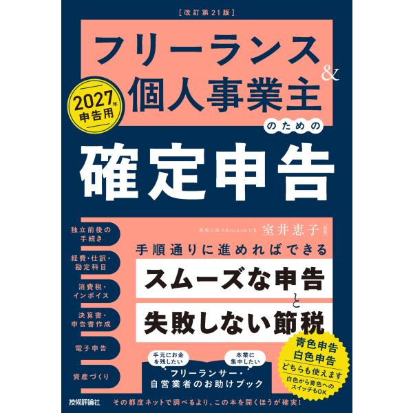 出版社名：技術評論社著者名：Ｂｒｉｃｋｓ＆ＵＫ、室井恵子発行年月：2026年10月版：改訂第２１版キーワード：フリーランス アンド コジン ジギョウヌシ ノ タメノ カクテイ シンコク、ブリックス アンド ユーケイ、ムロイ,ケイコ