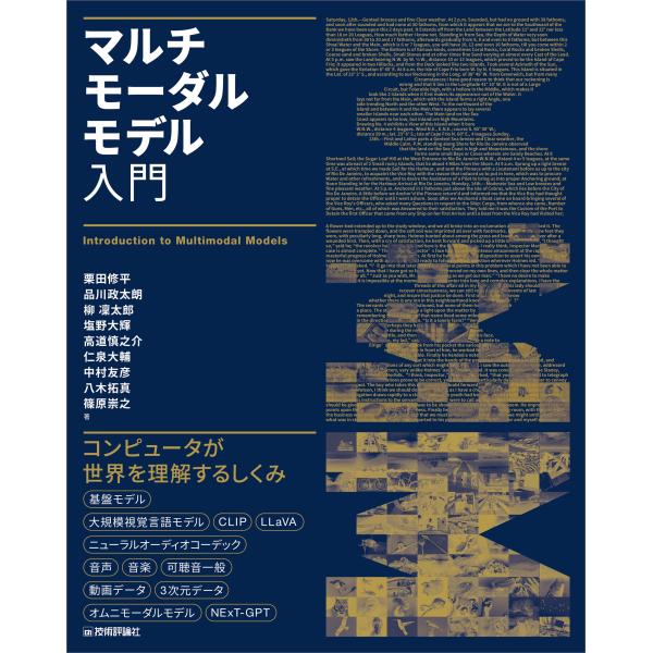 出版社名：技術評論社著者名：栗田修平、品川政太朗、柳凜太郎発行年月：2026年10月キーワード：マルチ モーダル モデル ニュウモン、クリタ,シュウヘイ、シナガワ,セイタロウ、ヤナギ,リンタロウ