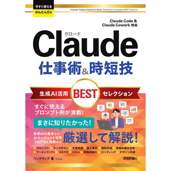 出版社名：技術評論社著者名：リンクアップシリーズ名：今すぐ使えるかんたんＥｘ発行年月：2026年09月キーワード：クロード シゴトジュツ アンド ジタンワザ セイセイ エイアイ カツヨウ ベスト セレクション、リンク アップ