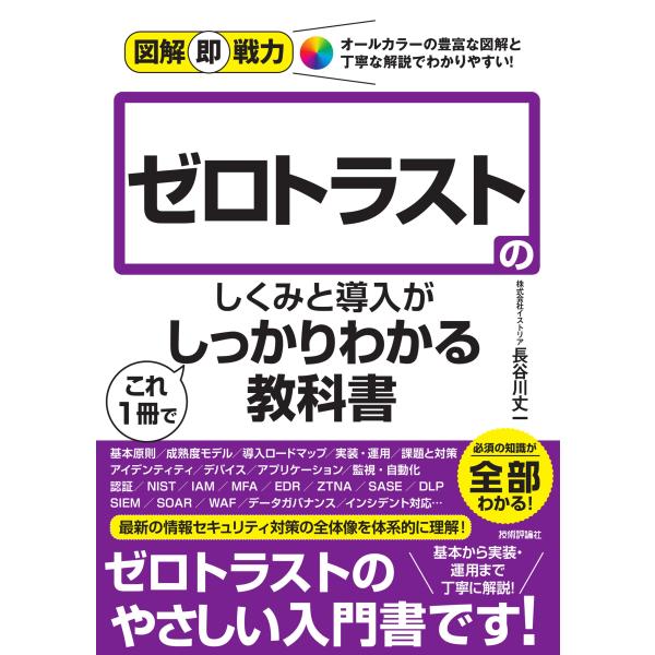出版社名：技術評論社著者名：長谷川丈一シリーズ名：図解即戦力発行年月：2026年09月キーワード：ゼロ トラスト ノ シクミ ト ドウニュウ ガ コレ イッサツ デ シッカリ ワカル キョウカショ、ハセガワ,ジョウイチ