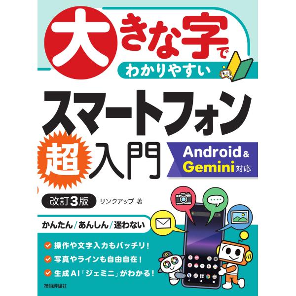 出版社名：技術評論社著者名：リンクアップ発行年月：2026年09月版：改訂３版キーワード：オオキナ ジ デ ワカリヤスイ スマートフォン チョウ ニュウモン、リンク アップ