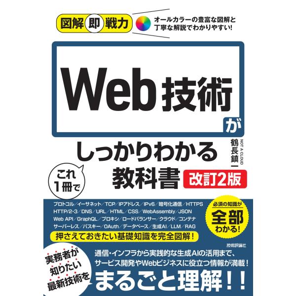 出版社名：技術評論社著者名：鶴長鎮一シリーズ名：図解即戦力発行年月：2026年10月版：改訂２版キーワード：ウェブ ギジュツ ガ コレ イッサツ デ シッカリ ワカル キョウカショ*WEB ギジュツ ガ コレ 1サツ デ シッカリ ワカル ...