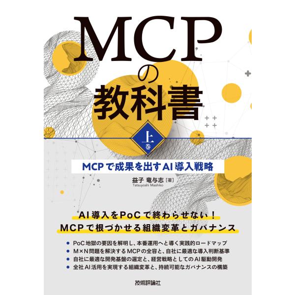 出版社名：技術評論社著者名：益子竜与志発行年月：2026年09月キーワード：エムシーピー ノ キョウカショ、マシコ,タツヨシ
