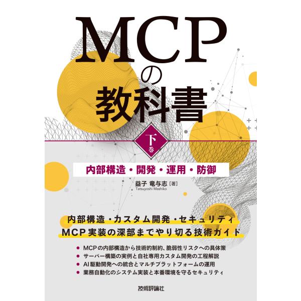 出版社名：技術評論社著者名：益子竜与志発行年月：2026年09月キーワード：エムシーピー ノ キョウカショ、マシコ,タツヨシ
