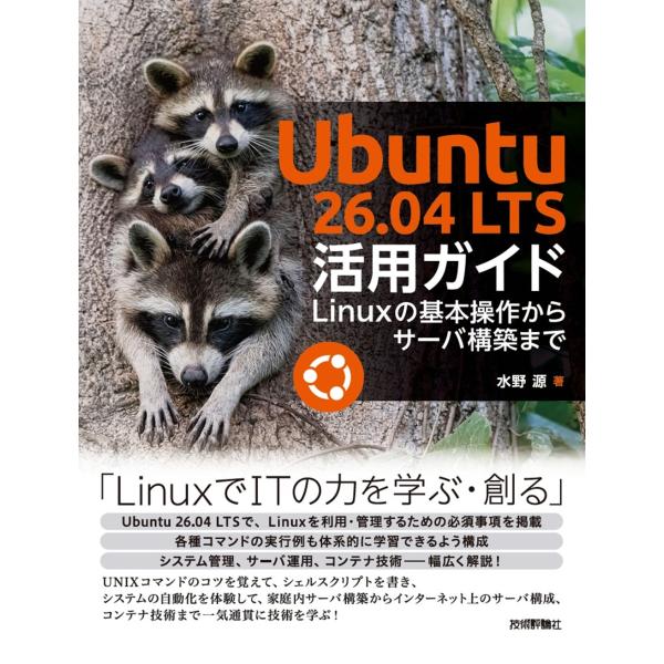出版社名：技術評論社著者名：水野源発行年月：2026年09月キーワード：ウブントゥ ニジュウロク テン ゼロヨン エルティエス カツヨウ ガイド、ミズノ,ハジメ