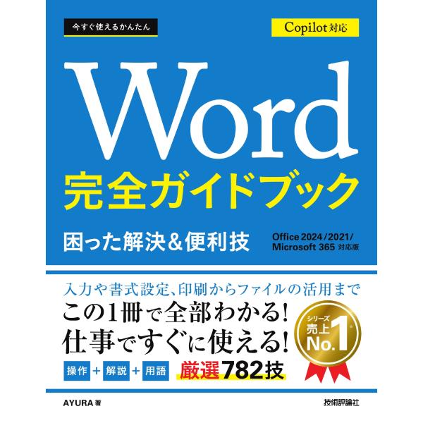出版社名：技術評論社著者名：ＡＹＵＲＡ発行年月：2026年10月キーワード：イマスグ ツカエル カンタン ワード カンゼン ガイドブック コマッタ カイケツ アンド ベンリワザ、アユラ