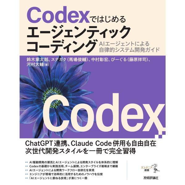出版社名：技術評論社著者名：鈴木章太郎、馬場俊輔、中村彰宏発行年月：2026年09月キーワード：コーデックス デ ハジメル エージェンティック コーディング エイアイ エージェント ニ ヨル ジリツテキ システム カイハツ ガイド、スズキ,...