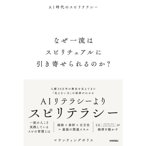 出版社名：技術評論社著者名：マウンティングポリス発行年月：2026年10月キーワード：ナゼ イチリュウ ワ スピリチュアル ニ ヒキヨセラレルノカ エイアイ ジダイ ノ スピリテラシー、マウンティング ポリス