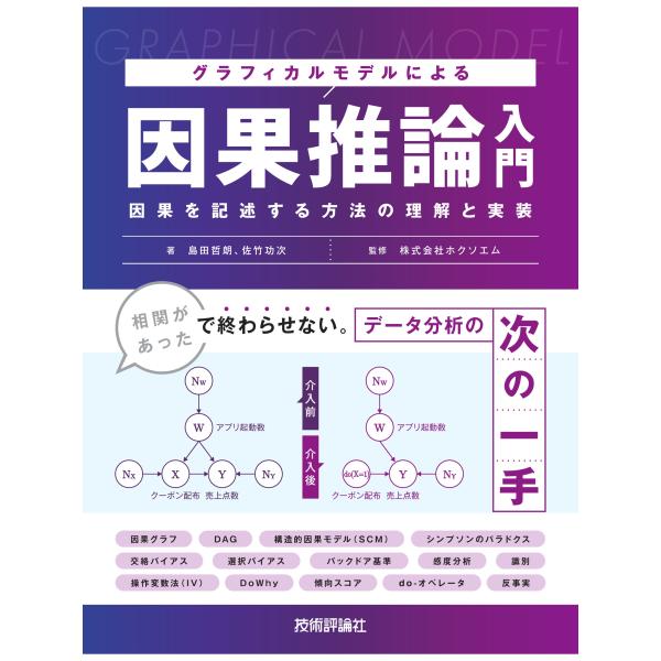 出版社名：技術評論社著者名：島田哲朗、佐竹功次、ホクソエム発行年月：2026年10月キーワード：グラフィカル モデル ニ ヨル インガ スイロン ニュウモン インガ オ キジュツスル ホウホウ ノ リカイ ト ジッソウ、シマダ,テツロウ、サ...