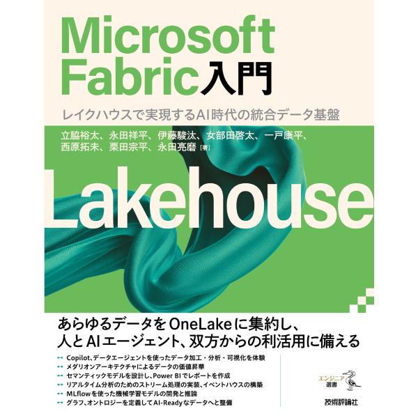 出版社名：技術評論社著者名：立脇裕太、永田祥平、伊藤駿汰シリーズ名：エンジニア選書発行年月：2026年10月キーワード：マイクロソフト ファブリック ニュウモン レイクハウス デ ジツゲンスル エイアイ ジダイ ノ トウゴウ データ キバン...