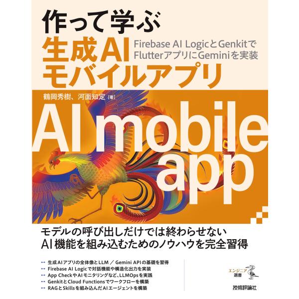 出版社名：技術評論社著者名：鶴岡秀樹、河面知定発行年月：2026年10月キーワード：ツクッテ マナブ セイセイ エイアイ モバイル アプリ、ツルオカ,ヒデキ、カワモ,カズサダ