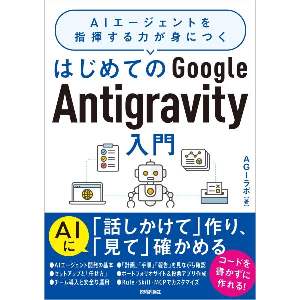 出版社名：技術評論社著者名：ＡＧＩラボ発行年月：2026年10月キーワード：ハジメテ ノ グーグル アンチグラビティ ニュウモン エイアイ エージェント オ シキスル チカラ ガ ミニツク、エイジーアイ ラボ