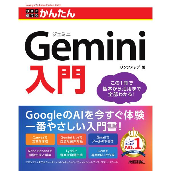 出版社名：技術評論社著者名：リンクアップ発行年月：2026年10月キーワード：イマスグ ツカエル カンタン ジェミニ ニュウモン、リンク アップ