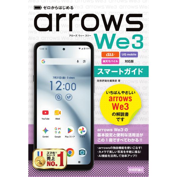 出版社名：技術評論社著者名：技術評論社編集部発行年月：2026年09月キーワード：ゼロ カラ ハジメル アローズ ウィースリー スマート ガイド エイユー ユーキュー モバイル ラクテン モバイル タイオウバン、ギジュツ ヒョウロンシャ ヘ...