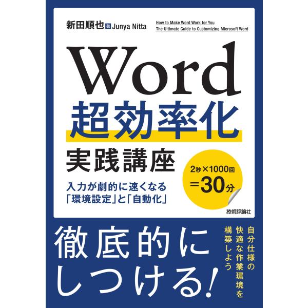 出版社名：技術評論社著者名：新田順也発行年月：2026年10月キーワード：ワード チョウ コウリツカ ジッセン コウザ ニュウリョク ガ ゲキテキ ニ ハヤクナル カンキョウ セッテイ ト ジドウカ、ニッタ,ジュンヤ