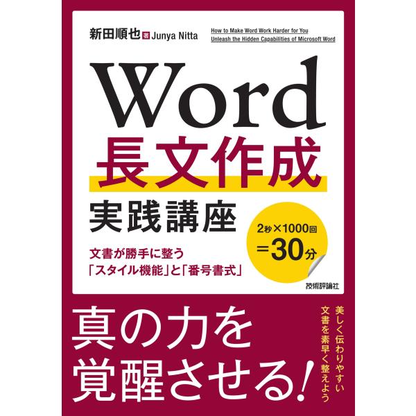 出版社名：技術評論社著者名：新田順也発行年月：2026年10月キーワード：ワード チョウブン サクセイ ジッセン コウザ ブンショ ガ カッテ ニ トトノウ スタイル キノウ ト バンゴウ ショシキ、ニッタ,ジュンヤ