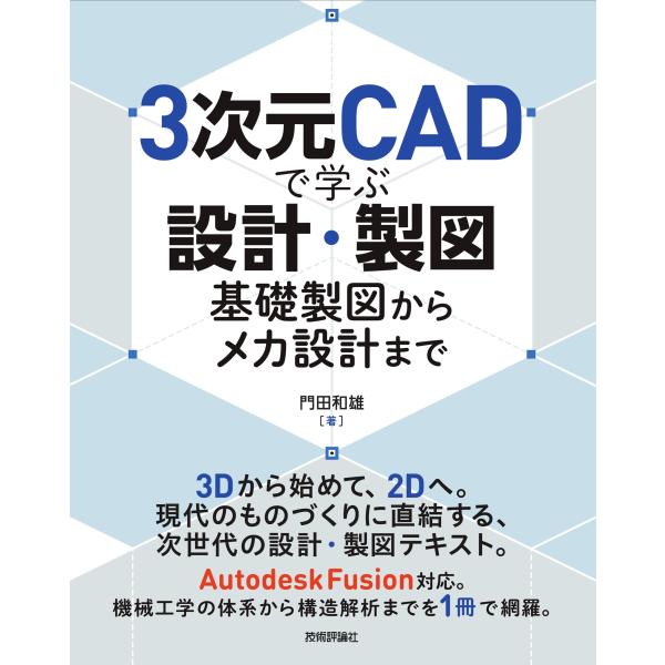出版社名：技術評論社著者名：門田和雄発行年月：2026年10月キーワード：サンジゲン キャド デ マナブ セッケイ セイズ キソ セイズ カラ メカ セッケイ マデ、カドタ,カズオ