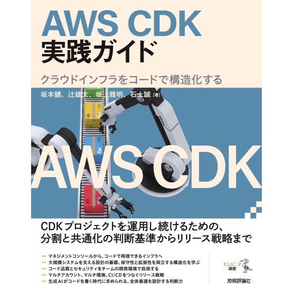 出版社名：技術評論社著者名：坂本健、辻雄太、坂上雅明発行年月：2026年10月キーワード：エイダブリューエス シーディーケイ ジッセン ガイド クラウド インフラ オ コード デ コウゾウカスル、サカモト,ケン、ツジ,ユウタ、サカガミ,マサアキ