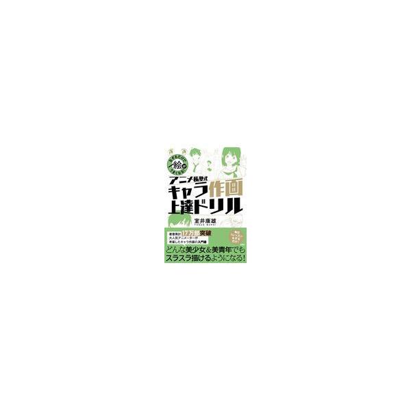 出版社名：宝島社著者名：室井康雄発行年月：2020年11月キーワード：アニメ シジュクシキ キャラ サクガ ジョウタツ ドリル、ムロイ,ヤスオ