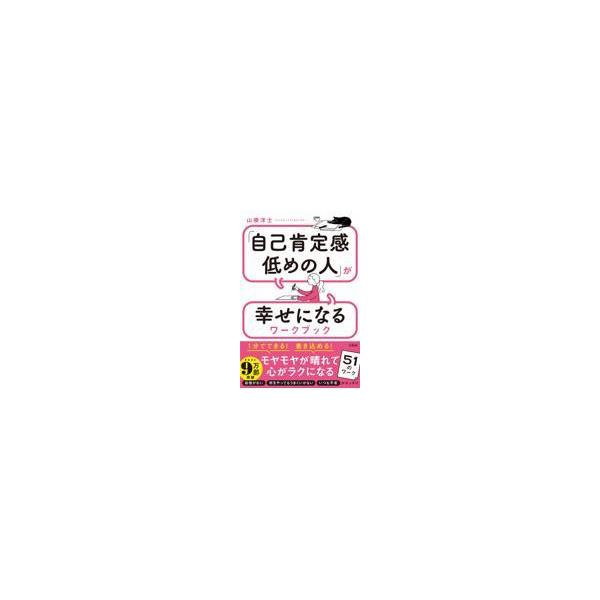 出版社名：宝島社著者名：山根洋士発行年月：2021年08月キーワード：ジコ コウテイカン ヒクメ ノ ヒト ガ シアワセ ニ ナル ワークブック、ヤマネ,ヒロシ