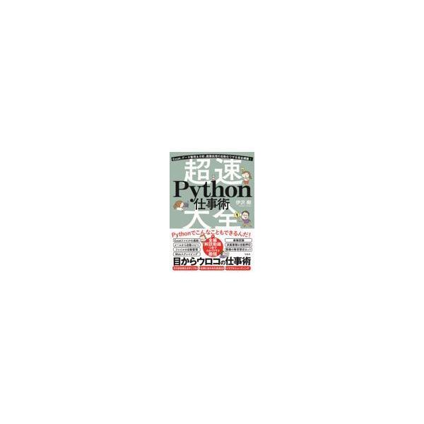 出版社名：宝島社著者名：伊沢剛発行年月：2022年01月キーワード：エクセル データ セイリ アンド ブンセキ ガゾウ ショリ ノ ジドウカ ワザ オ カンゼン モウラ チョウソク パイソン シゴトジュツ タイゼン、イザワ,タケシ