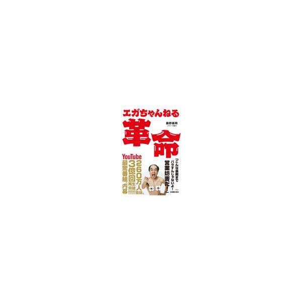 出版社名：宝島社著者名：藤野義明発行年月：2022年02月キーワード：エガチャンネル カクメイ、フジノ,ヨシアキ