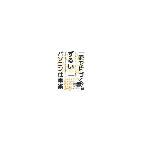 出版社名：宝島社著者名：中山真敬シリーズ名：宝島ＳＵＧＯＩ文庫発行年月：2022年05月キーワード：イッシュン デ カタズク ズルイ パソコン シゴトジュツ、ナカヤマ,マサタカ