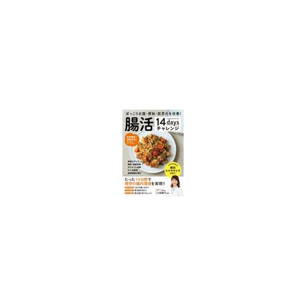 出版社名：宝島社著者名：小林暁子シリーズ名：ＴＪ　ＭＯＯＫ発行年月：2022年12月キーワード：ポッコリ オナカ ベンピ ハダアレ オ カイゼン チョウカツ フォーティーン デイズ チャレンジ、コバヤシ,アキコ