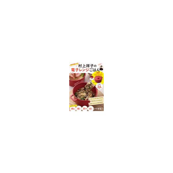 出版社名：宝島社著者名：村上祥子シリーズ名：ＴＪ　ＭＯＯＫ発行年月：2023年02月キーワード：ウマミ カクアゲ ムラカミ ショウコ ノ デンシ レンジ ゴハン、ムラカミ,サチコ