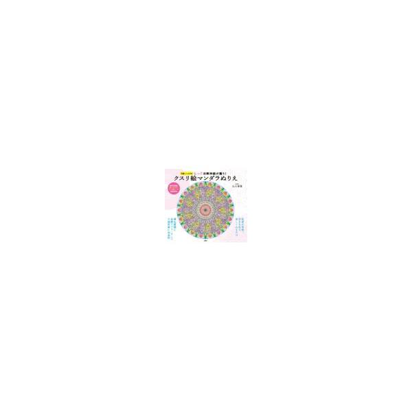 出版社名：宝島社著者名：丸山修寛発行年月：2023年03月キーワード：モット ジリツ シンケイ ガ トトノウ クスリ エ マンダラ ヌリエ、マルヤマ,ノブヒロ
