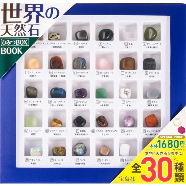 出版社名：宝島社シリーズ名：［バラエティ］発行年月：2023年03月キーワード：セカイ ノ テンネンセキ ヒミツ ボックス ブック