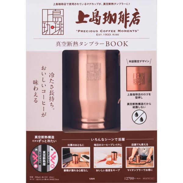 出版社名：宝島社シリーズ名：［バラエティ］発行年月：2023年06月キーワード：ウエシマ コーヒーテン シンクウ ダンネツ タンブラー ブック