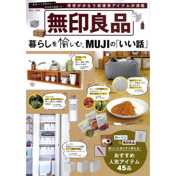 出版社名：宝島社シリーズ名：ＴＪ　ＭＯＯＫ発行年月：2023年03月キーワード：ムジルシ リョウヒン クラシ オ タノシム ムジ ノ イイハナシ