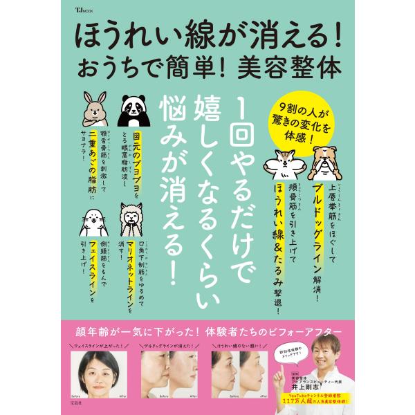 出版社名：宝島社著者名：井上剛志シリーズ名：ＴＪ　ＭＯＯＫ発行年月：2023年04月キーワード：ホウレイセン ガ キエル オウチ デ カンタン ビヨウ セイタイ、イノウエ,ツヨシ
