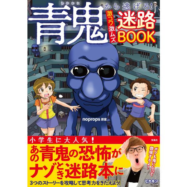 出版社名：宝島社著者名：ｎｏｐｒｏｐｓ発行年月：2023年04月キーワード：アオオニ カラ ニゲロ ゲキコワ ゲキムズ メイロ ブック、ノープロップス