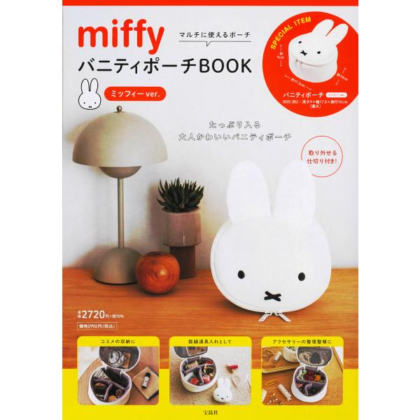 出版社名：宝島社シリーズ名：［バラエティ］発行年月：2023年05月キーワード：ミッフィー バニティ ポーチ ブック ミッフィー バージョン