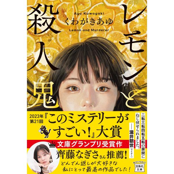 出版社名：宝島社著者名：くわがきあゆシリーズ名：宝島社文庫　『このミス』大賞シリーズ発行年月：2023年04月キーワード：レモン ト サツジンキ、クワガキ,アユ