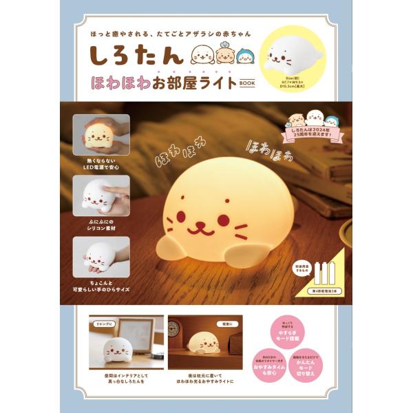 出版社名：宝島社シリーズ名：［バラエティ］発行年月：2023年12月キーワード：シロタン ホワホワ オヘヤ ライト ブック