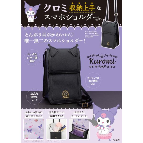 出版社名：宝島社シリーズ名：［バラエティ］発行年月：2023年08月キーワード：クロミ シュウノウ ジョウズナ スマホ ショルダー ブック