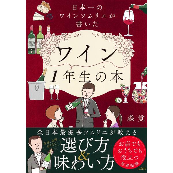 出版社名：宝島社著者名：森覚発行年月：2023年10月キーワード：ニホンイチ ノ ワイン ソムリエ ガ カイタ ワイン イチネンセイ ノ ホン、モリ,サトル