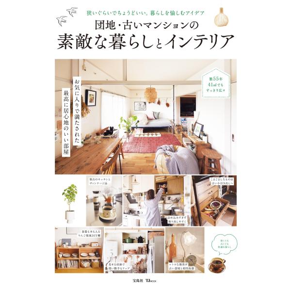 出版社名：宝島社シリーズ名：ＴＪ　ＭＯＯＫ発行年月：2023年05月キーワード：ダンチ フルイ マンション ノ ステキナ クラシ ト インテリア