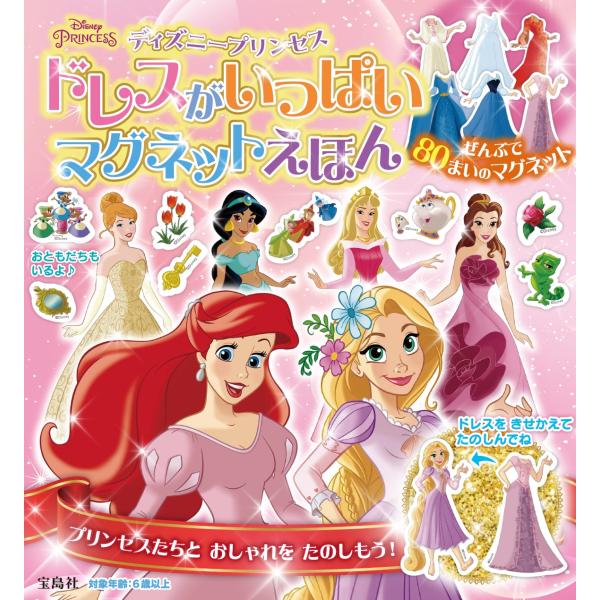 出版社名：宝島社シリーズ名：［バラエティ］発行年月：2023年09月キーワード：ディズニー プリンセス ドレス ガ イッパイ マグネット エホン