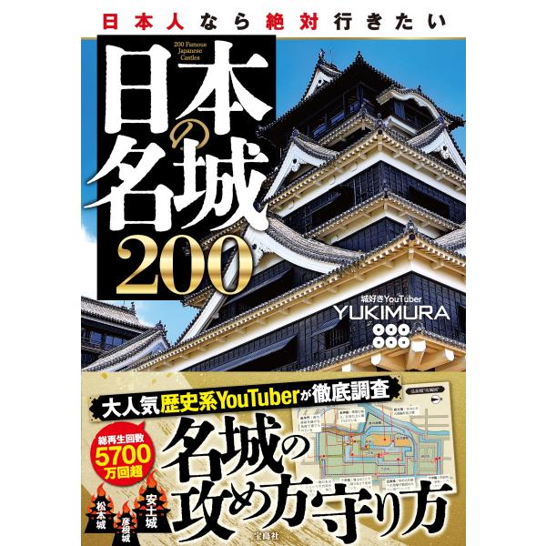 出版社名：宝島社著者名：ＹＵＫＩＭＵＲＡ発行年月：2023年06月キーワード：ニホンジン ナラ ゼッタイ イキタイ ニホン ノ メイジョウ ニヒャク、ユキムラ