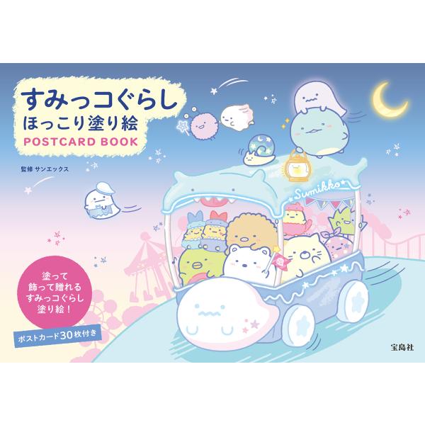 出版社名：宝島社著者名：サンエックス発行年月：2023年07月キーワード：スミッコグラシ ホッコリ ヌリエ ポストカード ブック、サンエックス
